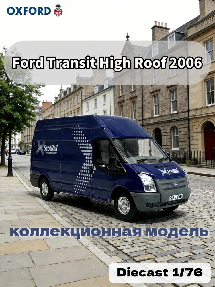 OXFORD Модель фургона из сплава, 1:76, серия Ford (Ford Transit High Roof 2006)