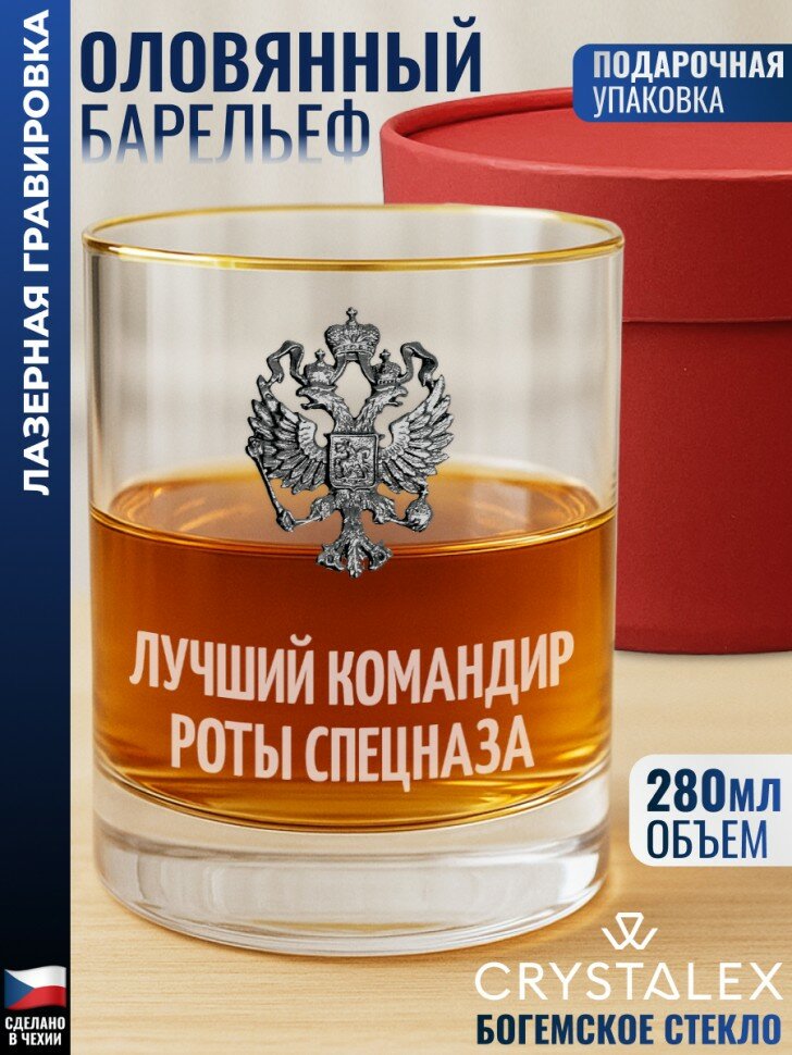 Стакан для виски "Лучший командир роты спецназа"