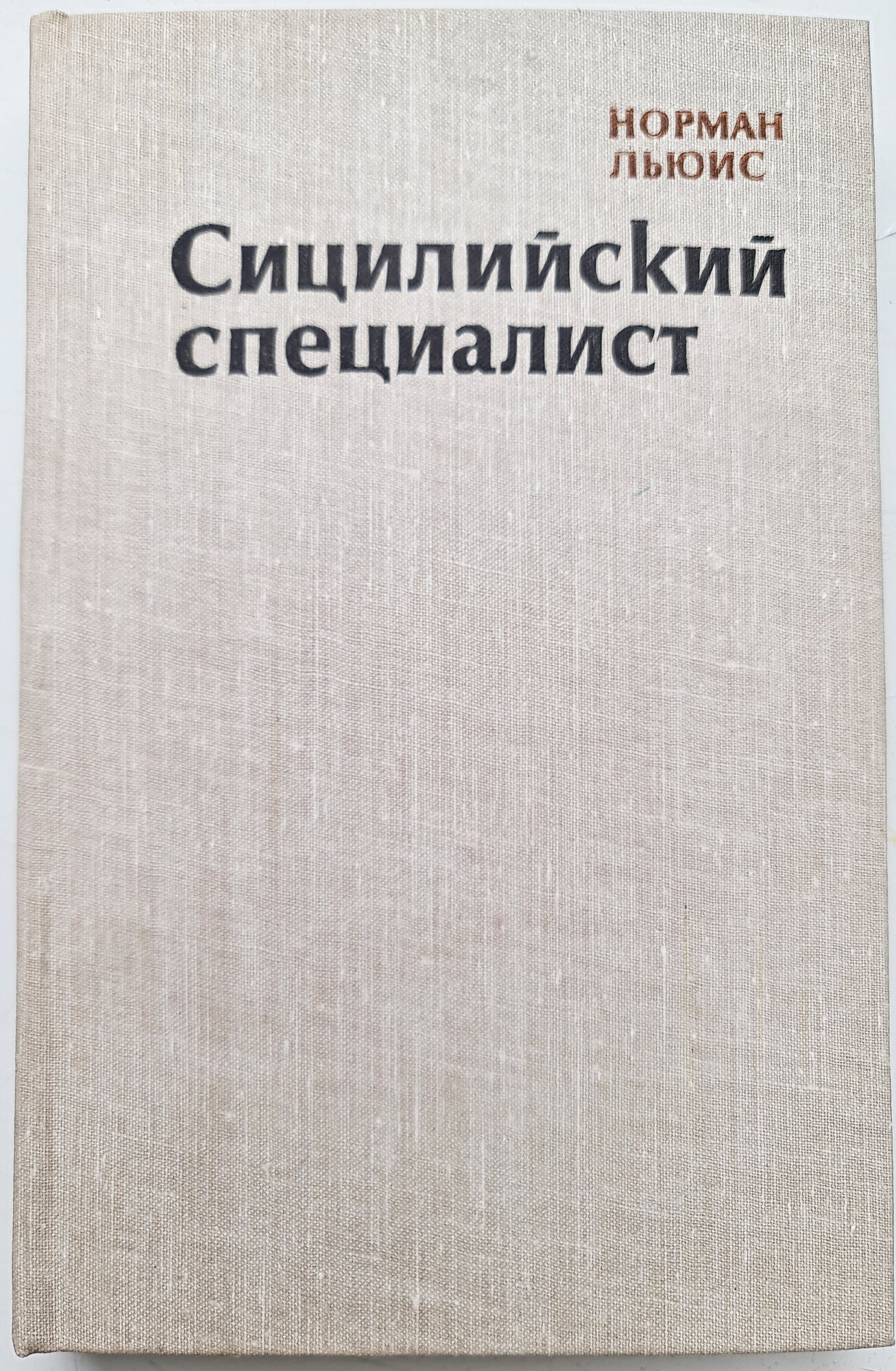 Сицилийский специалист
