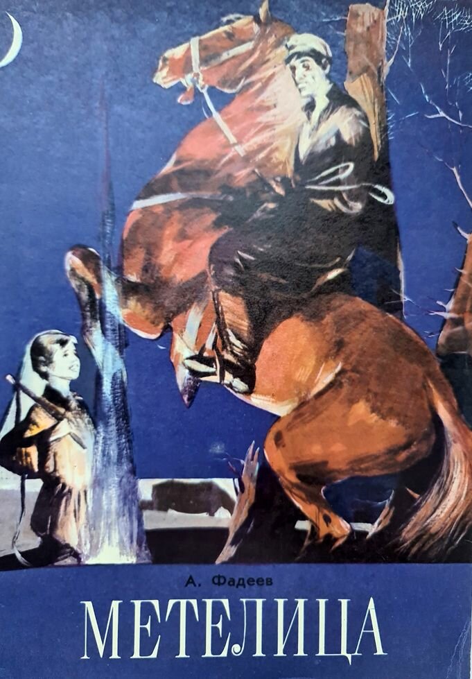 Метелица (1977)