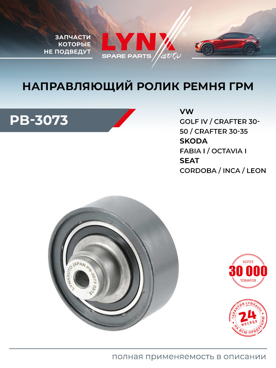 Ролик обводной ремня ГРМ для VOLKSWAGEN POLO, GOLF, BORA / AUDI A3 / LYNXauto PB-3073