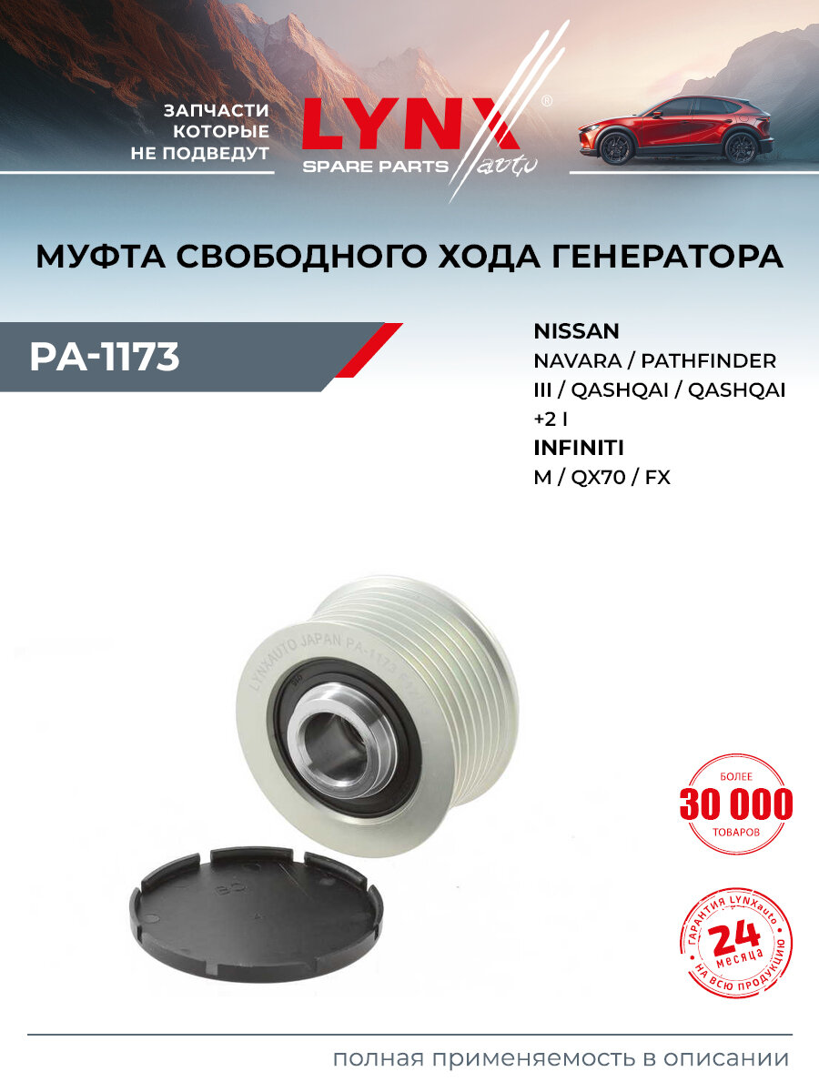 Муфта свободного хода генератора для NISSAN QASHQAI, PATHFINDER, NP300 / INFINITI EX, FX, M / LYNXauto PA-1173