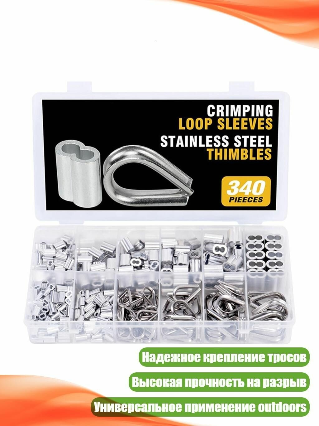 Набор из 340 обжимных гильз для тросов