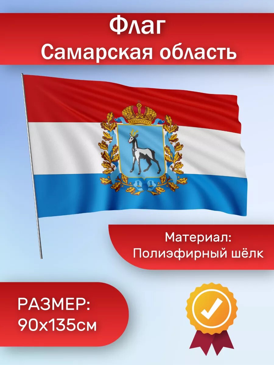 Флаг Самарской области 90х135см