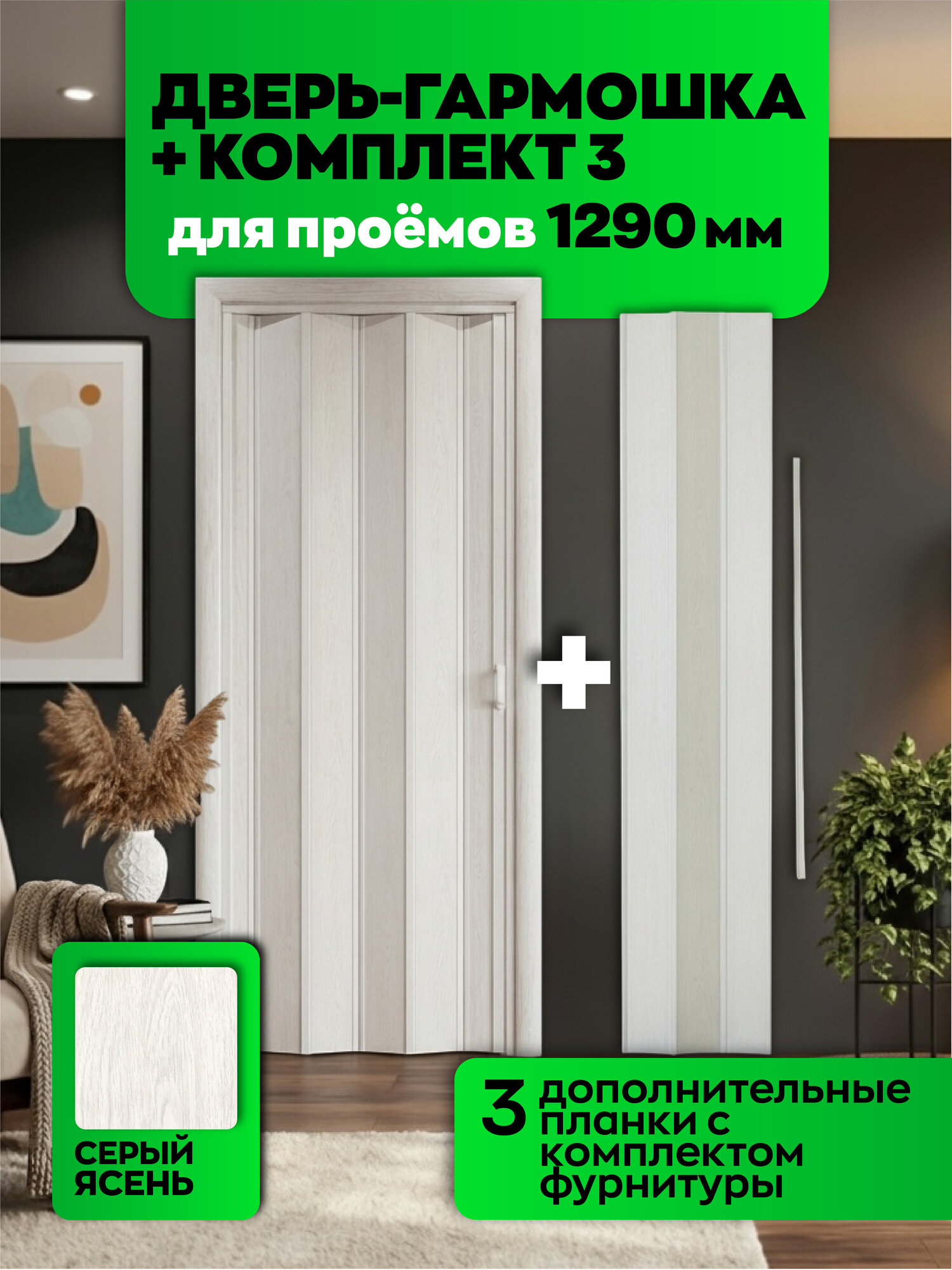Дверь межкомнатная гармошка Серый Ясень с доп. комплектом №3, ПВХ, Глухая, Водостойкая, РСП раздвижная 1290Х2000