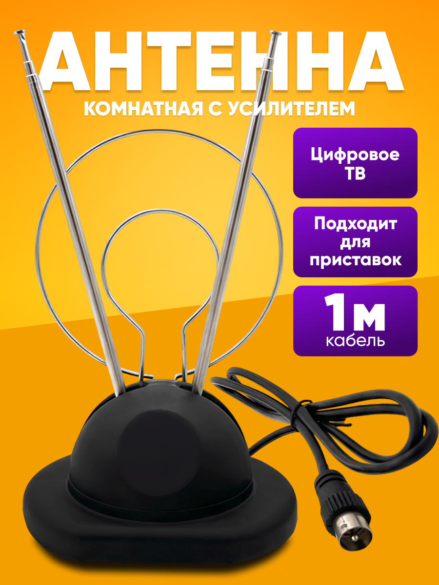 Антенна для цифрового тв комнатная активная с усилителем / антенна для телевизора / для дома и дачи
