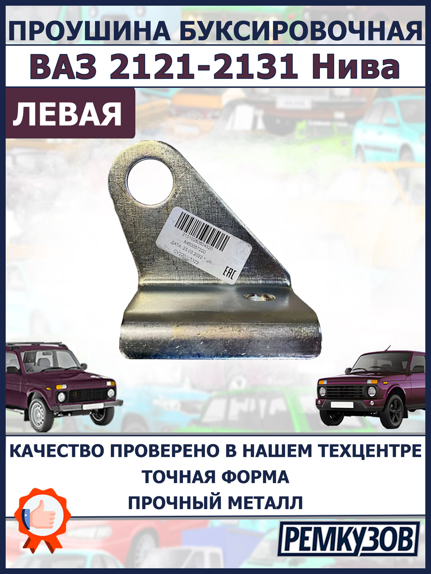 Проушина (петля) буксировочная передняя левая ВАЗ 2121 Нива