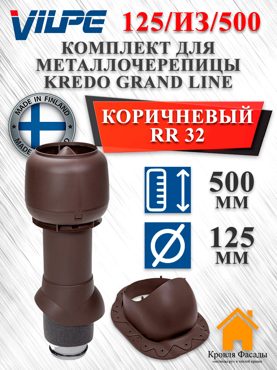 Комплект вентиляционного выхода Vilpe 125/из/500 Вилпе для металлочерепицы Kredo (Кредо), Коричневый