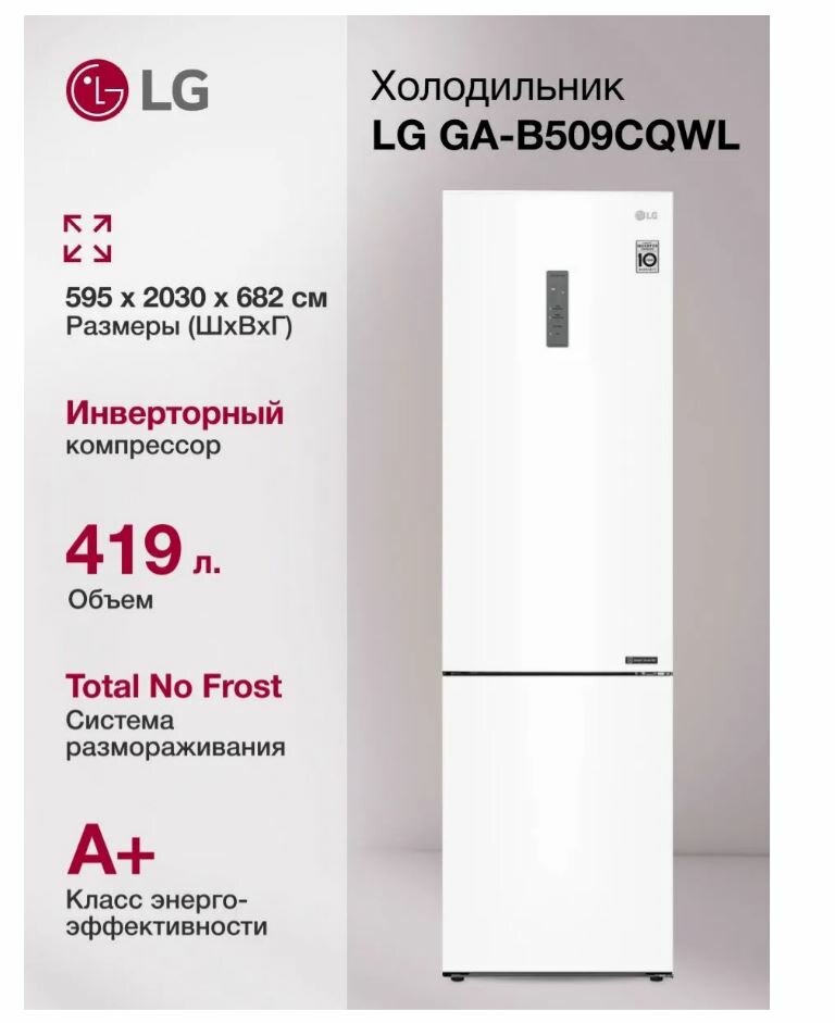 Холодильник двухкамерный LG GA-B509CQWL , белый, инверторный