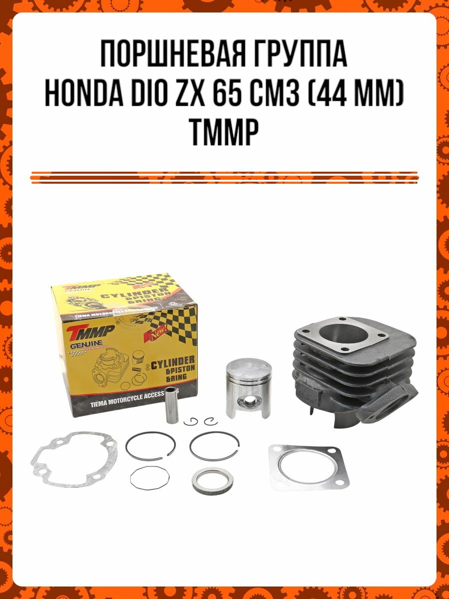 Поршневая группа HONDA DIO ZX 65см3 (44 мм) TMMP