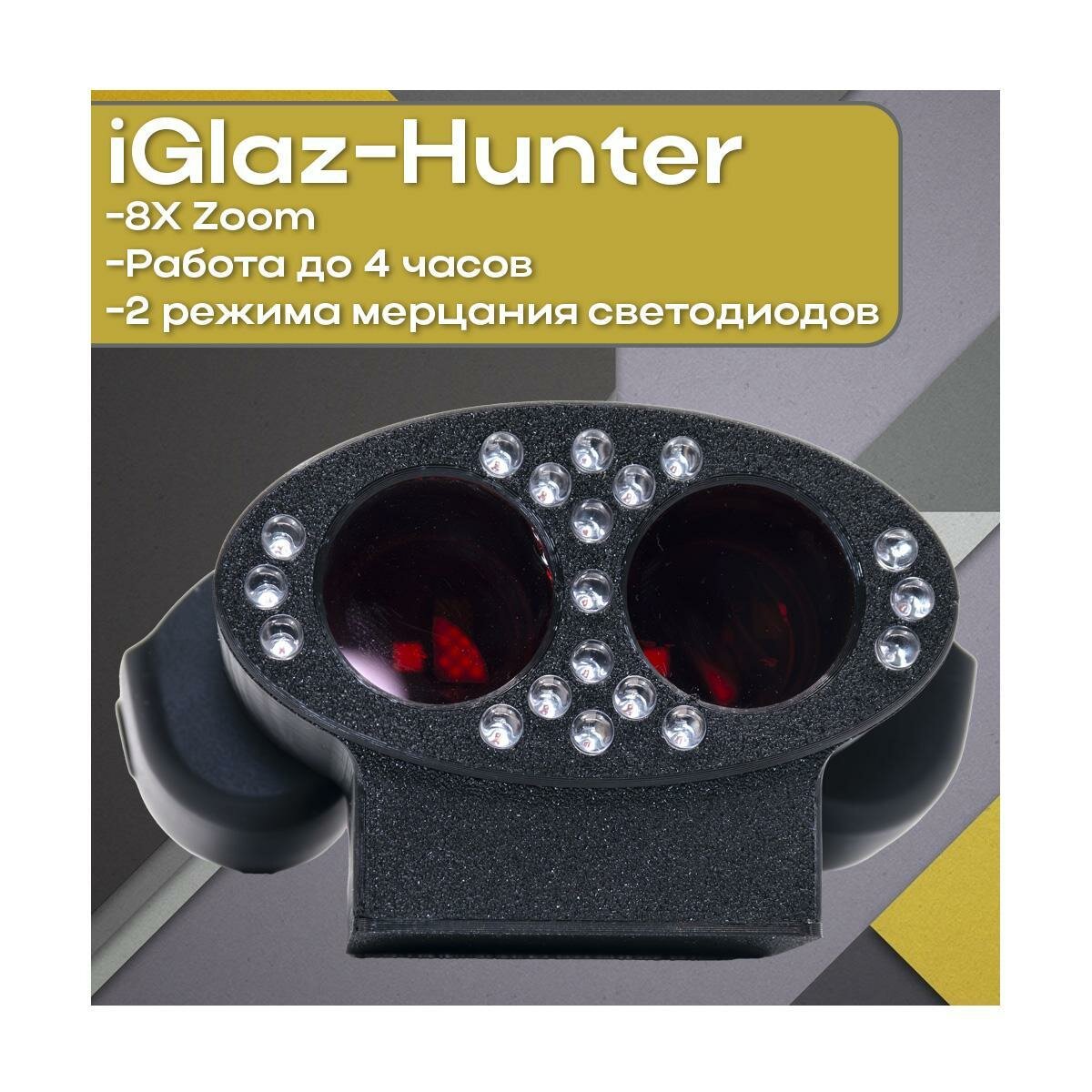 Профессиональное обнаружение шпионских видеокамер iGlaz mod: Hunter (B99156RP). Детекция инфракрасной подсветки камер. Детекция на расстоянии до 30 м