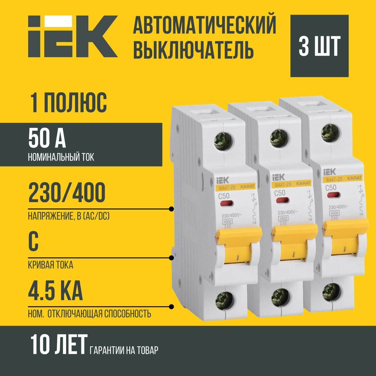 (3 шт)Выключатель IEK автоматический однополюсный MVA20-1-050-C