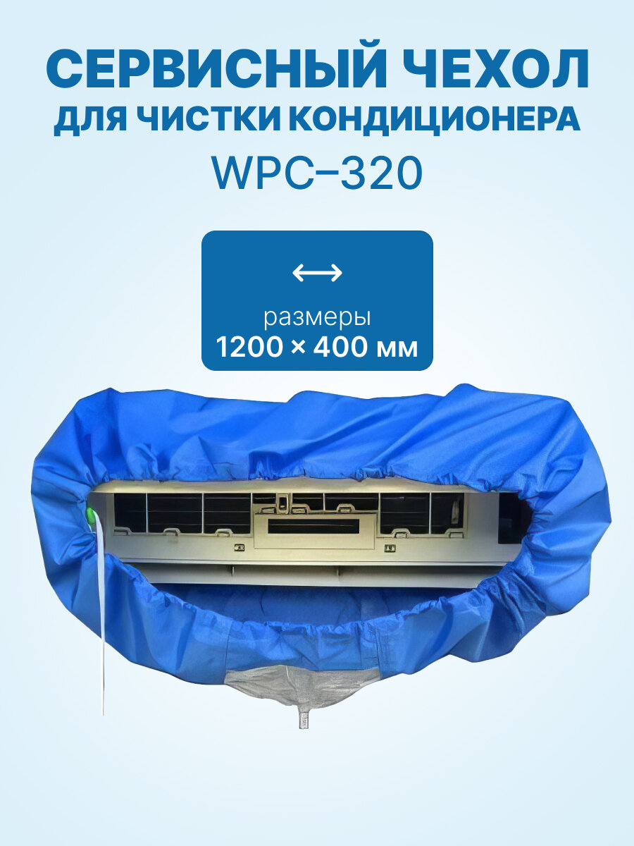 Сервисный чехол WPC-320 для чистки кондиционера, max 1200х400мм