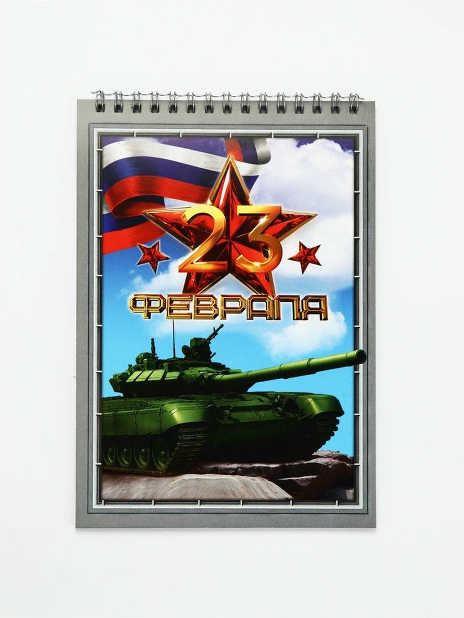 Блокноты А5,40 л на гребне, обложка картон "23 февраля. Танк"