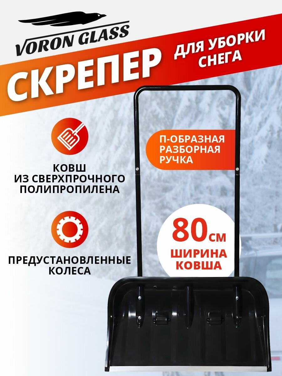 Скрепер для уборки снега лопата широкая снегоуборочная Voron Glass