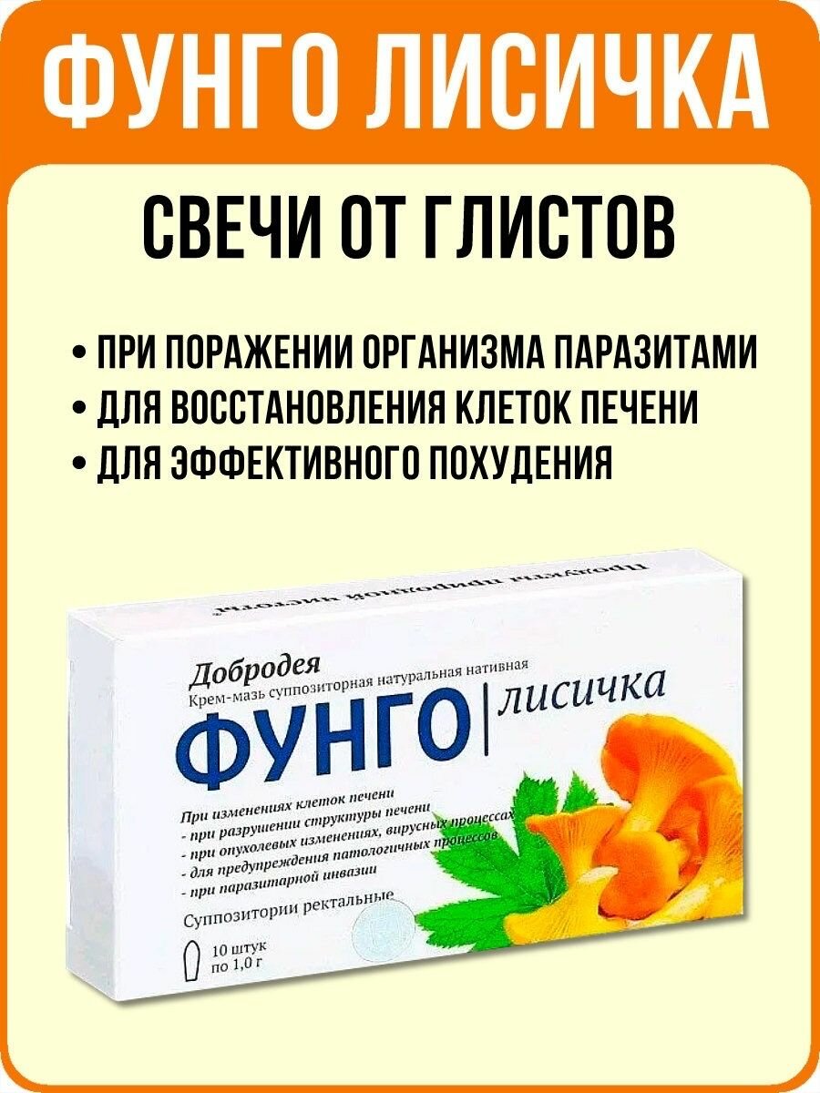 Сашера-МЕД. Добродея Фунго Лисичка при изменениях клеток печени (свечи), 10 шт. От паразитов, при гепатите, циррозе