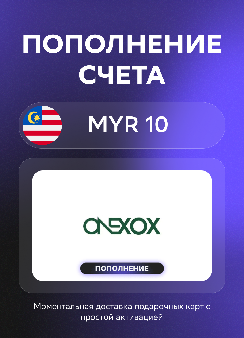 Моментальное пополнение счета OneXOX на 10 Малайзийских ринггитов | Малайзия