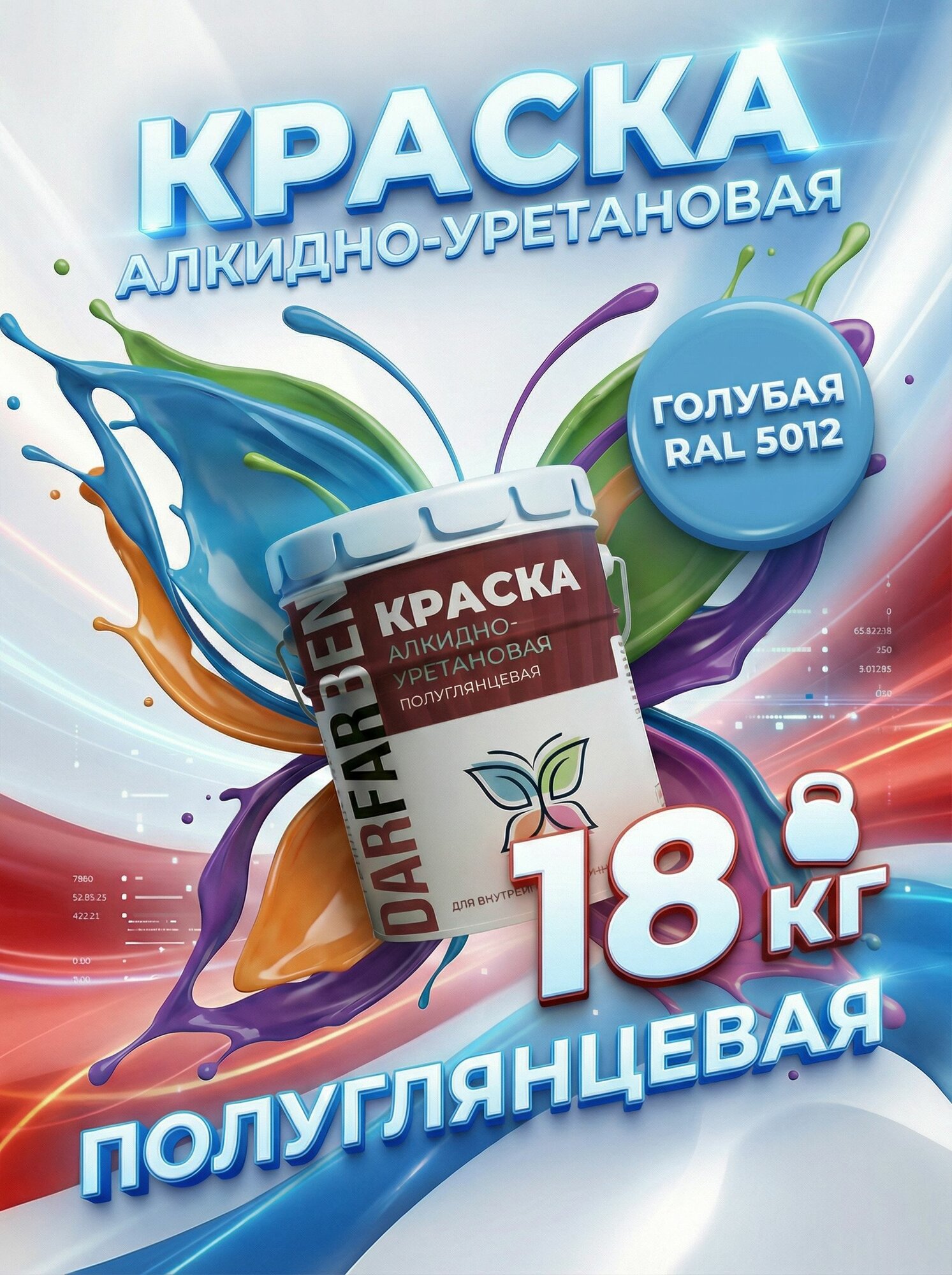 Краска алкидно уретановая голубая по дереву, бетону, металлу ржавчине 3 в 1 DARFARBEN полуглянцевая 18 кг