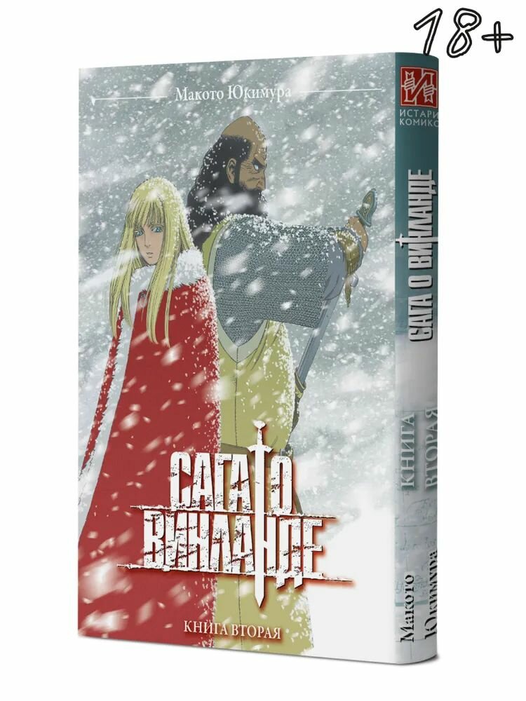 Манга Сага о Винланде. Том 2