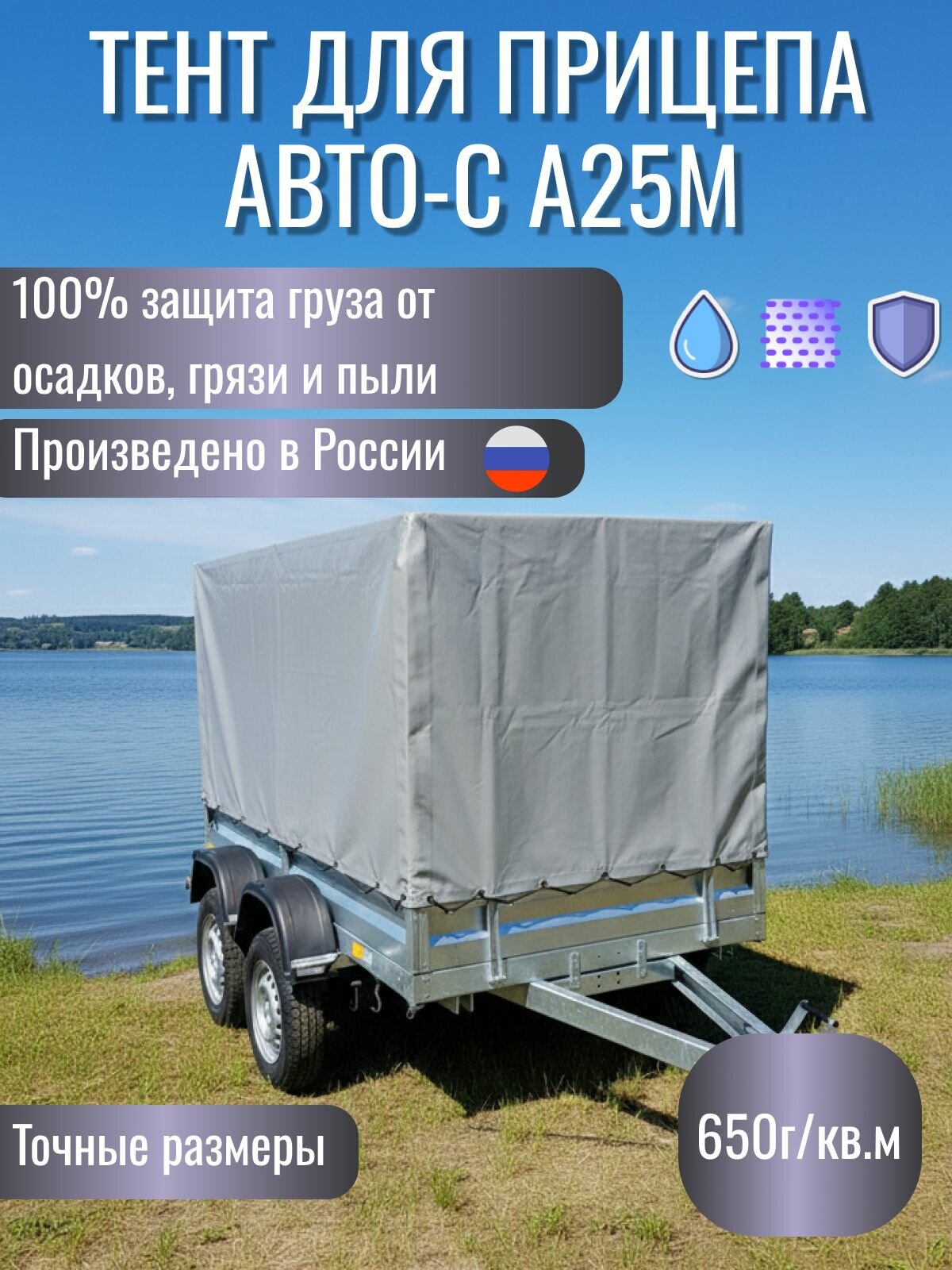 Тент для прицепа AvtoS (АвтоС) А25М 2574*1321*1280, серый (650 г/кв. м двухсторонний ПВХ материал)