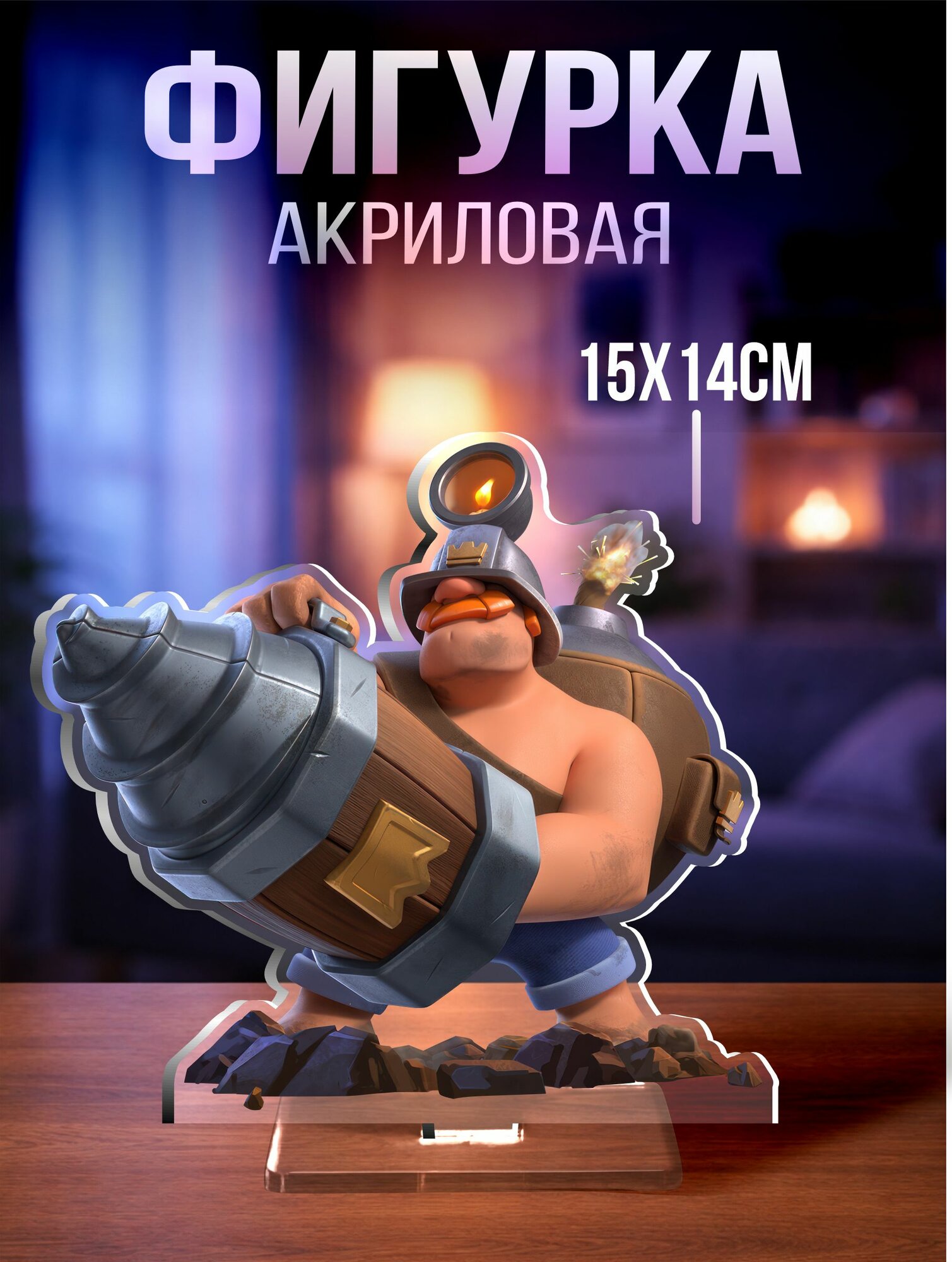 Акриловая фигурка Клеш рояль Clash royale Шахтер