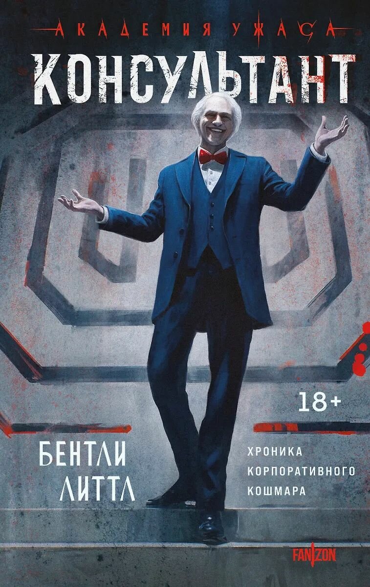 Книга Fanzon Консультант, Литтл Б. 2025 г.