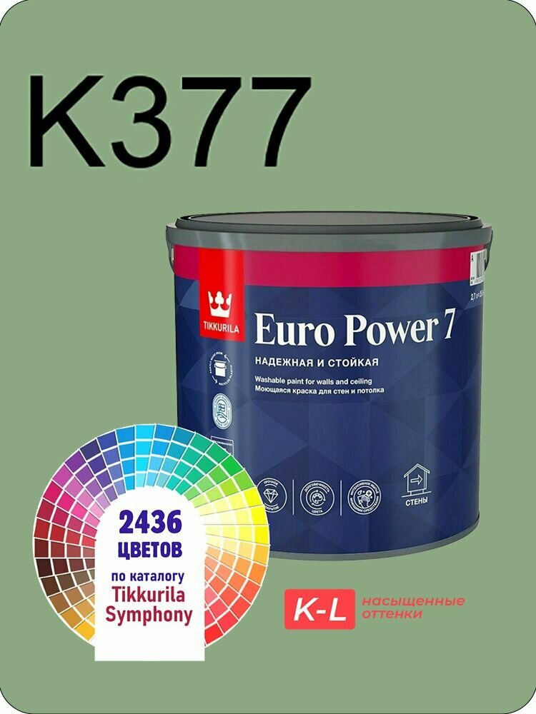 Краска для стен и потолков Tikkurila Euro Power 7 2,7л.2,7л. насыщенные оттенки K377