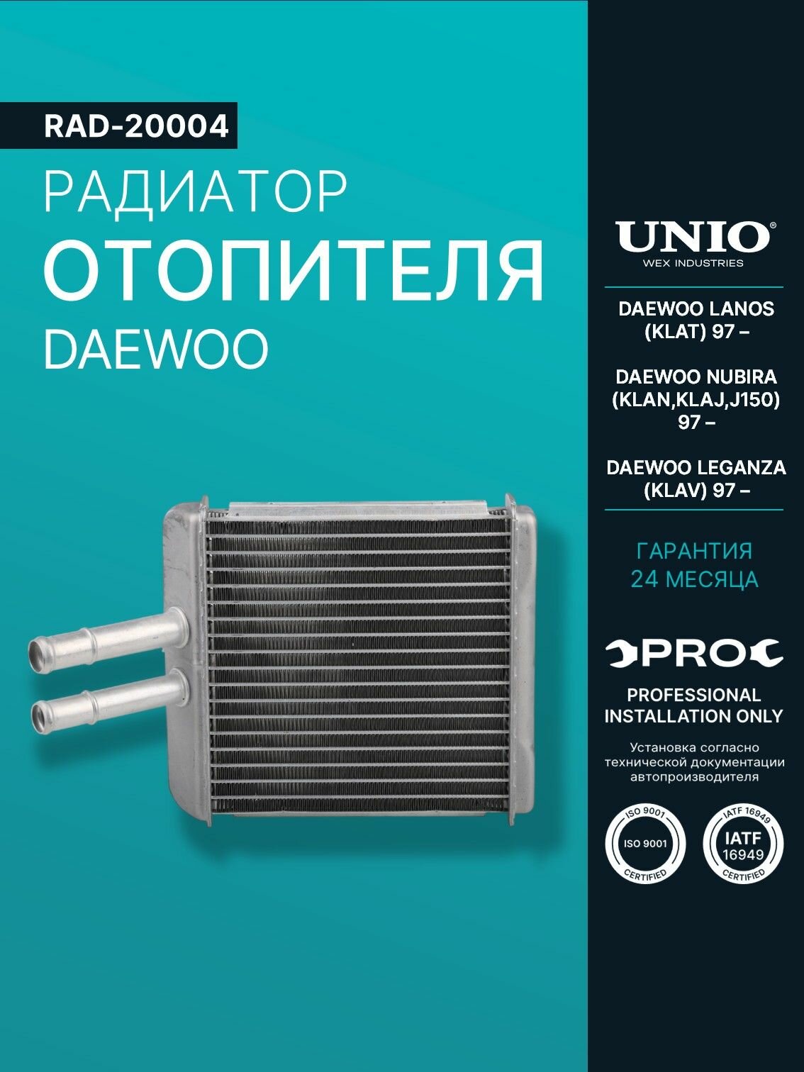 Радиатор отопителя Daewoo Lanos (KLAT) 97-, Nubira (KLAN, KLAJ, J150) 97-, Leganza (KLAV) 97-