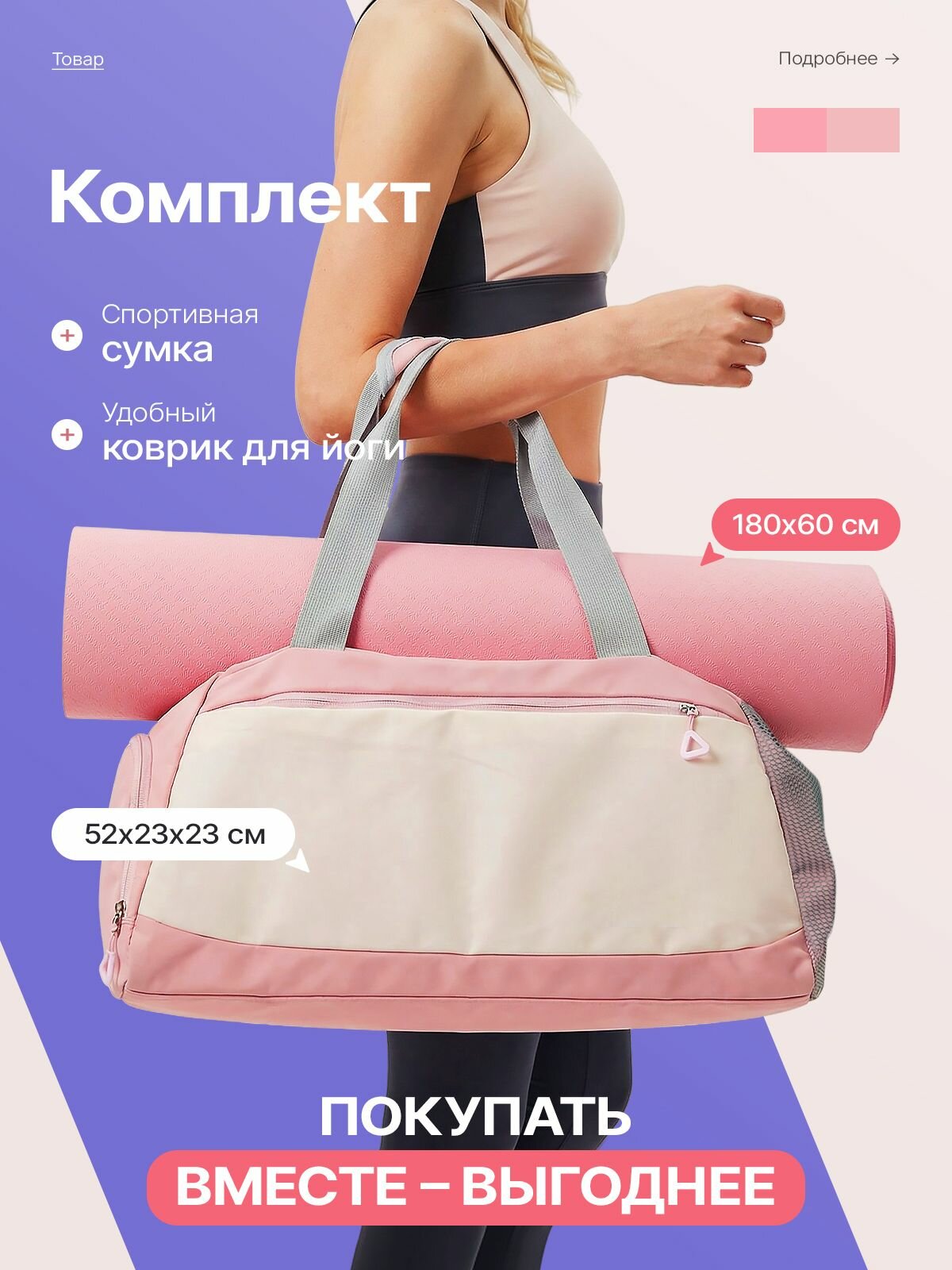Комплект: сумка спортивная + коврик для йоги