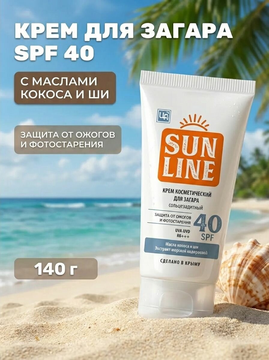 Крем для загара солнцезащитный SPF 40 Sunline с маслами кокоса и ши для красивого равномерного загара 140 г