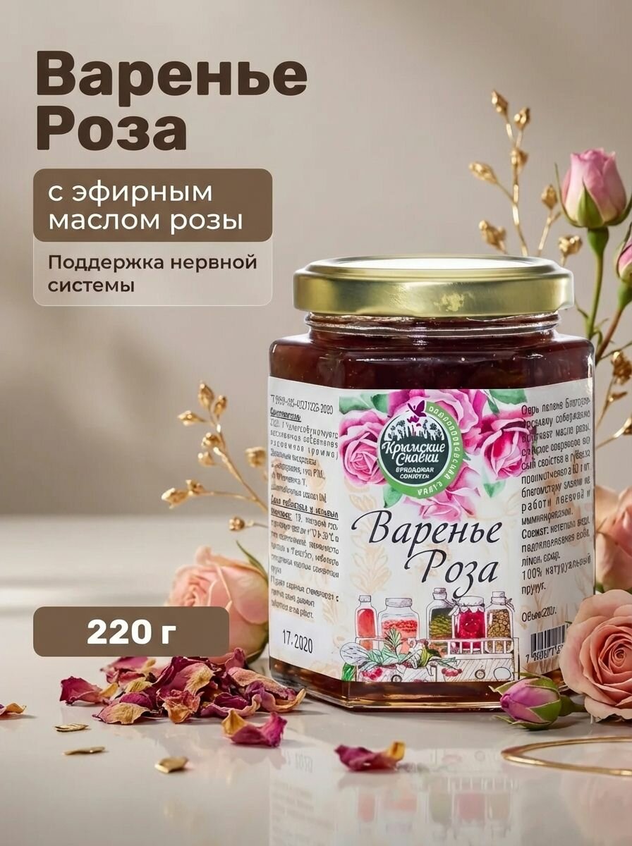 Варенье из лепестков розы натуральное полезное Крымские Сказки 220 г