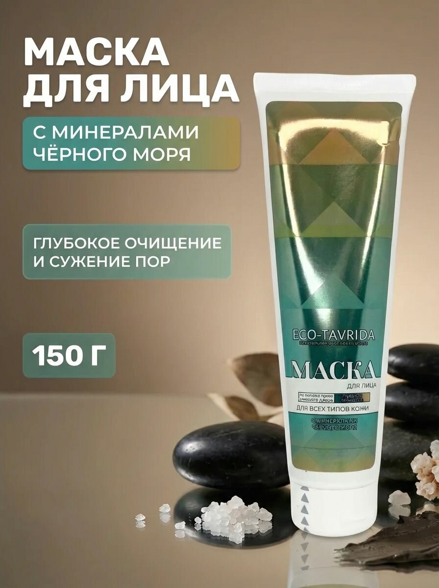 Маска для лица на основе грязи Сакского озера "Глубокое очищение" с минералами Чёрного моря для чистой и свежей кожи 150 гр