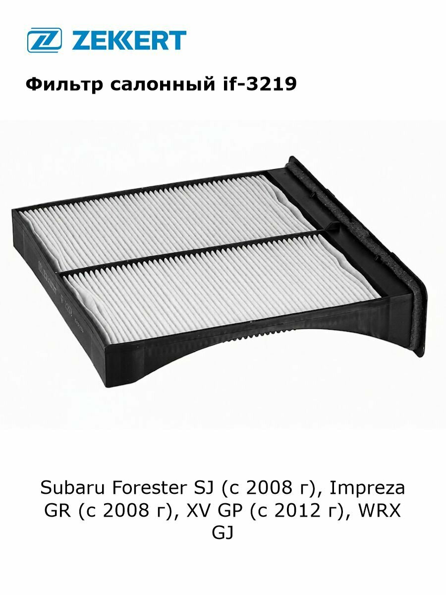 Фильтр салонный для Subaru Forester SJ (с 2008 г), Impreza GR (с 2008 г), XV GP (с 2012 г), WRX GJ арт if-3219