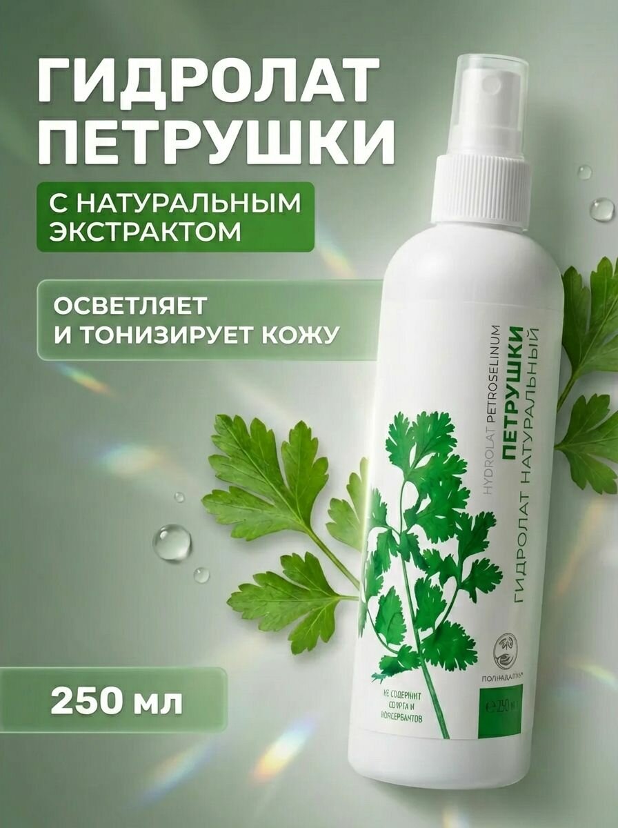 Гидролат натуральный Петрушки для отбеливания кожи и снятия отеков, 250 мл