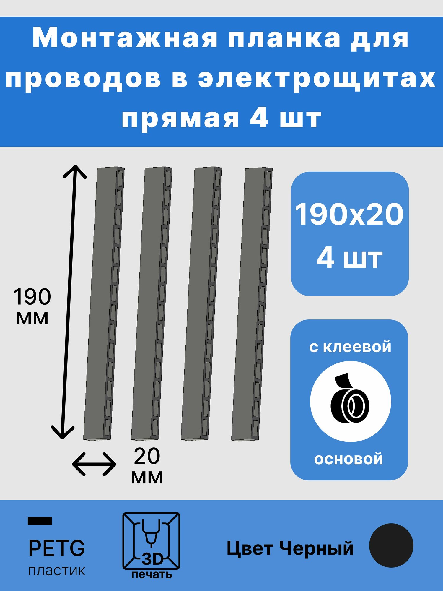 Монтажная планка, для электрощита, пластик, с двухсторонним клеем, 4 шт