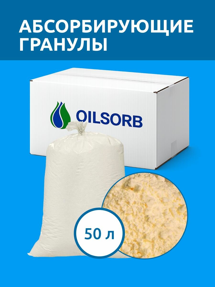 OILSORB Абсорбент (сорбент) для сбора нефтепродуктов 50 литров, абсорбирующие гранулы для сбора нефти и ГСМ