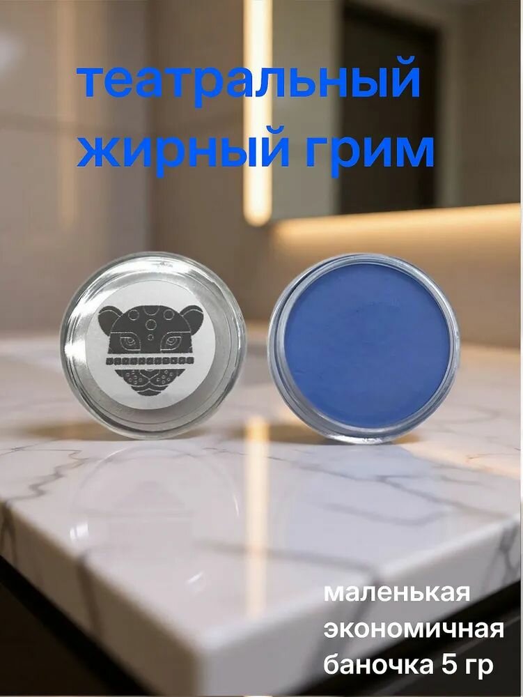 Театральный жирный грим ярко-голубой 5 гр