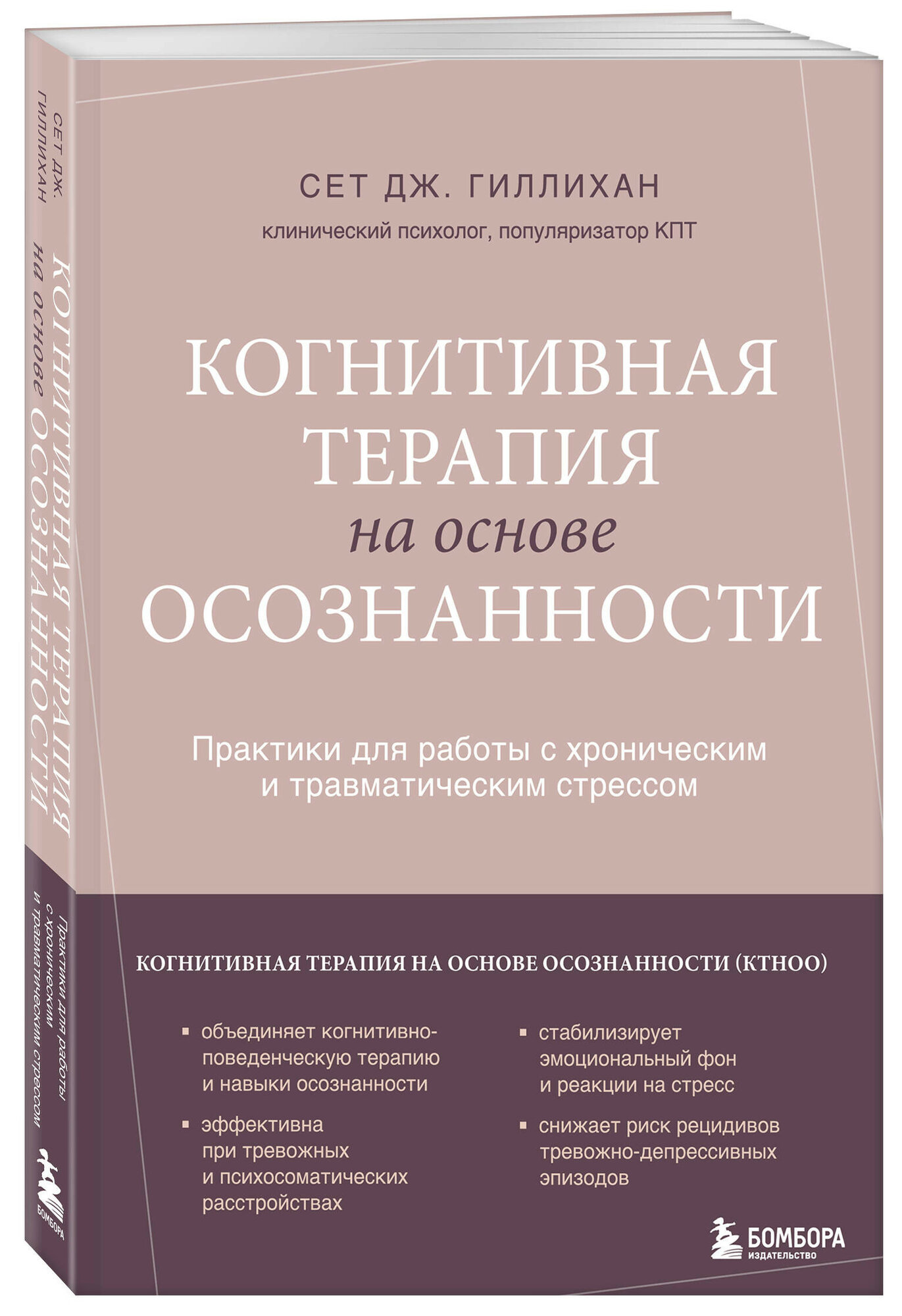 Когнитивная терапия на основе осознанности: Практики для работы с хроническим и травматическим стрессом