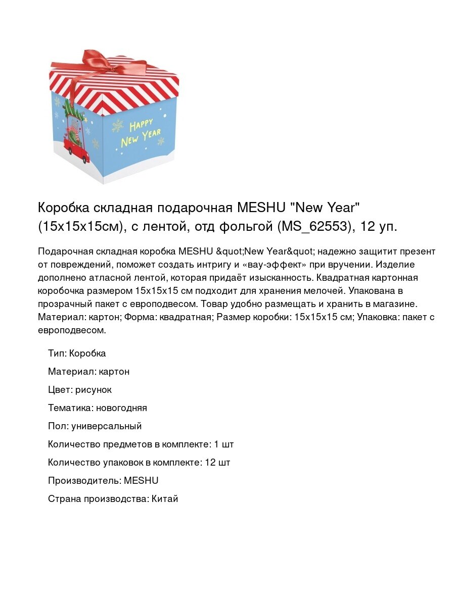 Коробка складная подарочная MESHU "New Year" (15x15x15см), с лентой, отд фольгой (MS_62553), 12 уп.