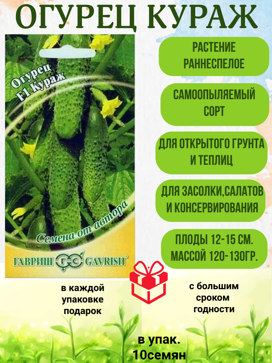 Семена Гавриш Огурец "Кураж F1" - однолетнее растение, раннеспелый гибрид 10 семян