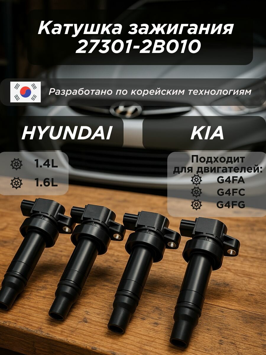 Катушка зажигания 4 шт для Hyundai Kia Solaris, Creta , Elantra , Kia Rio, Ceed, Cerato 273012B010(G4FA, G4FC, G4FG)