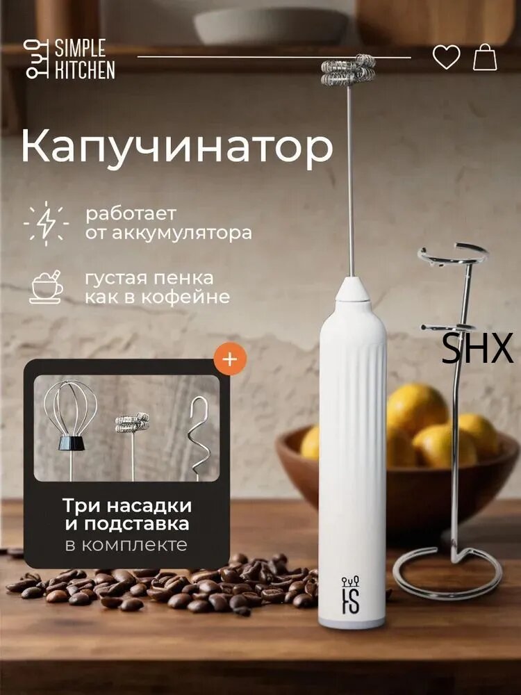 Капучинатор с подставкой SIMPLE KITCHEN, электрический вспениватель молока и взбиватель яиц, ручной мощный электровенчик (SK_MF1)