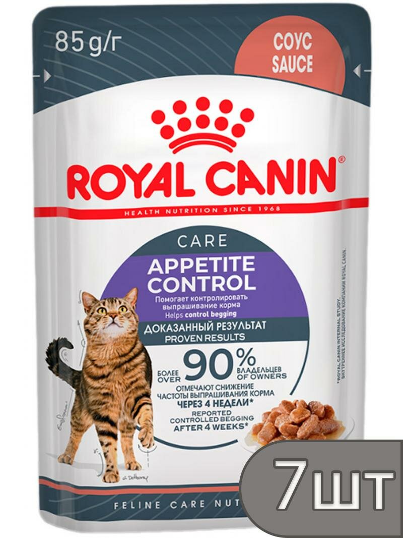 Royal Canin Набор 7 шт Консервы соус для взрослых кошек - Рекомендуется для контроля выпрашивания корма (Appetite Control sauce), 85г 0.595 кг