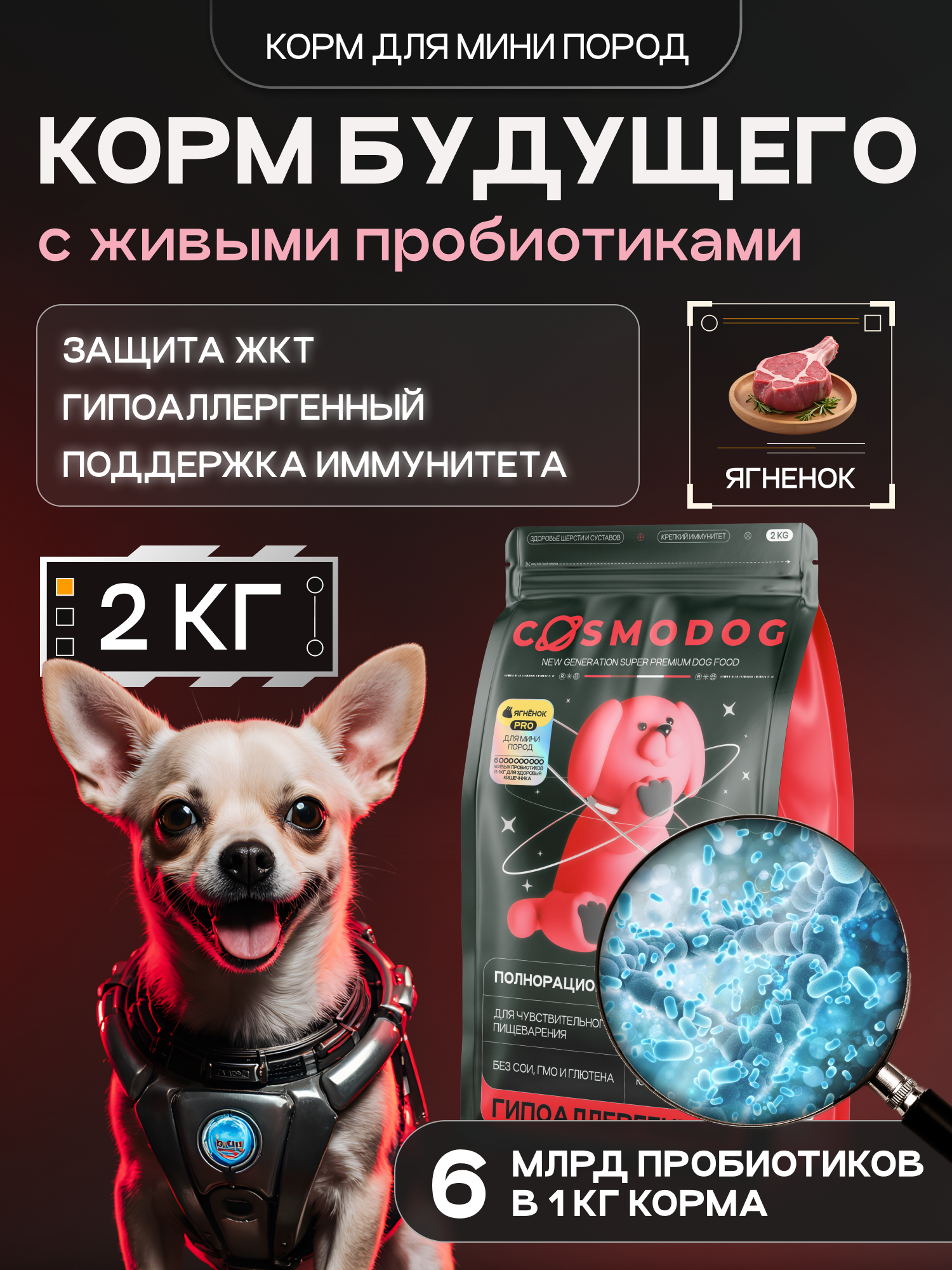 Корм для собак Cosmosog от Cosmopet сухой гипоаллергенный холистик для мини и мелких пород с ягненком и пробиотиком 2 кг