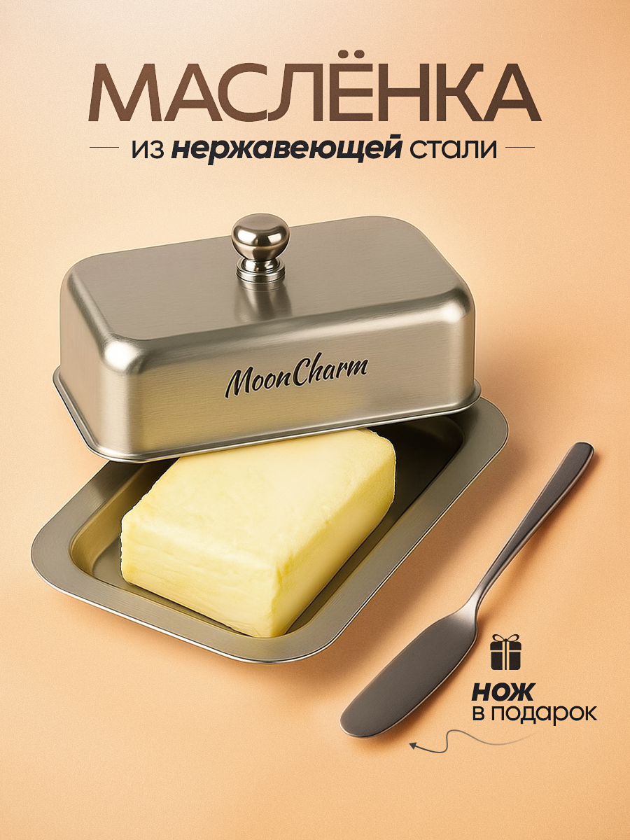Масленка для сливочного масла Mooncharm, нержавеющая сталь, нож в комплекте