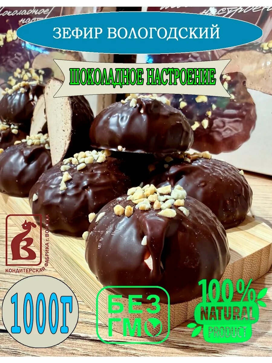 Зефир Вологодский глаз. Шоколадное настроение 1000 гр.