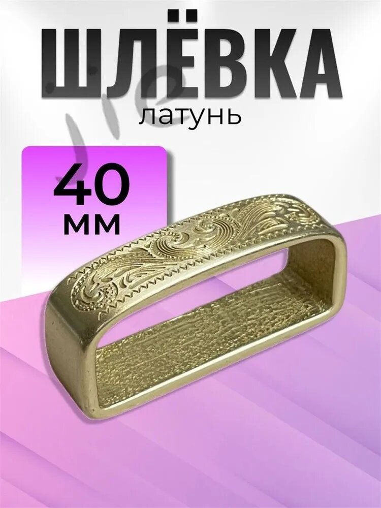 Узор Латунная петля для ремня 40 мм, фурнитура для ремней, пряжка для ремня, цвет золото