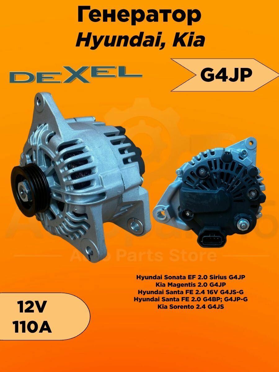 Генератор Хёндай Соната ЕФ, Киа Соренто двигатель G4JP 12V 110A 4pin разъем, Hyundai Sonata EF, Kia Sorento. Аналог, Dexel, Болгария