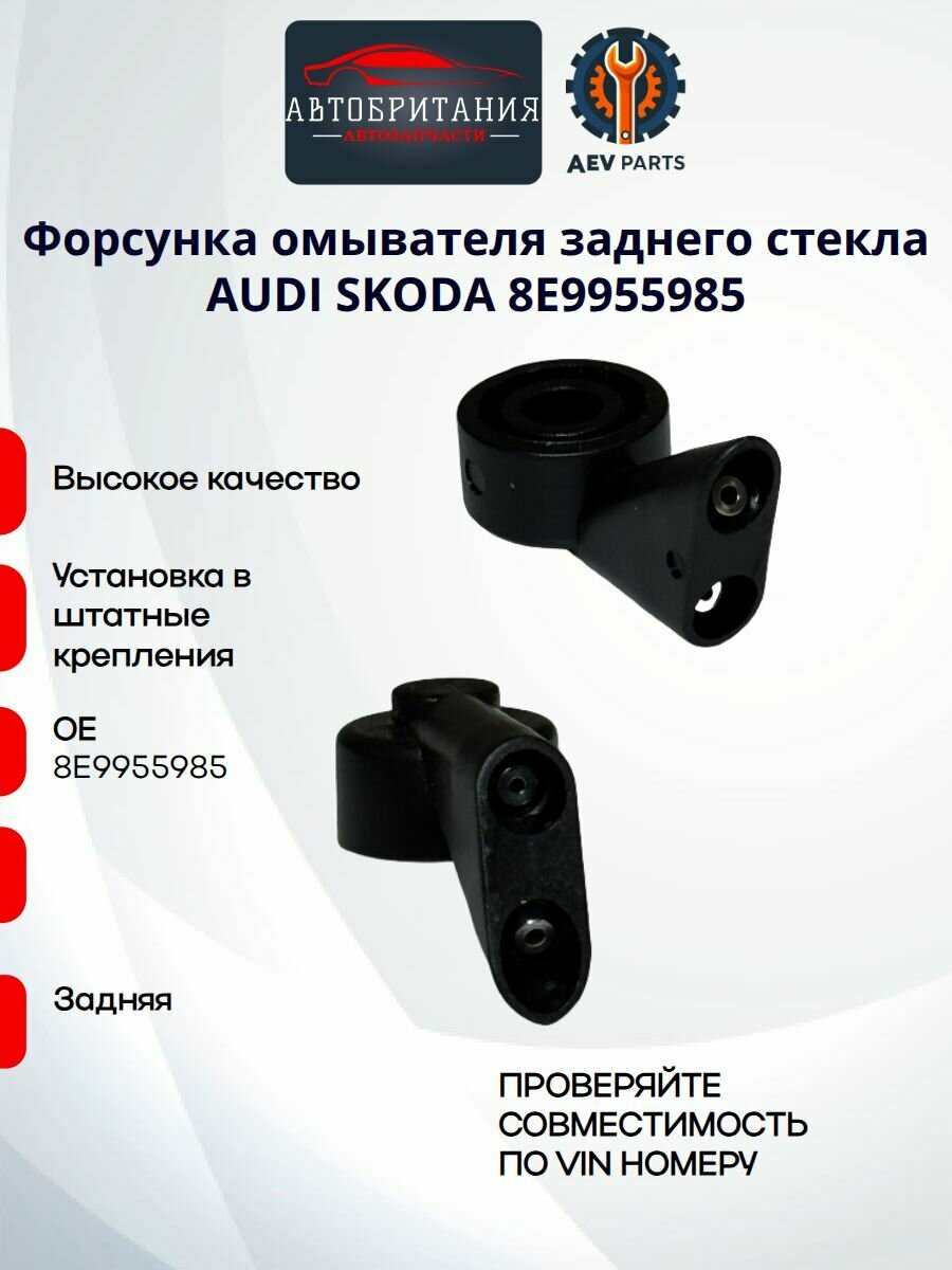 Форсунка омывателя заднего стекла AUDI SKODA 8E9955985