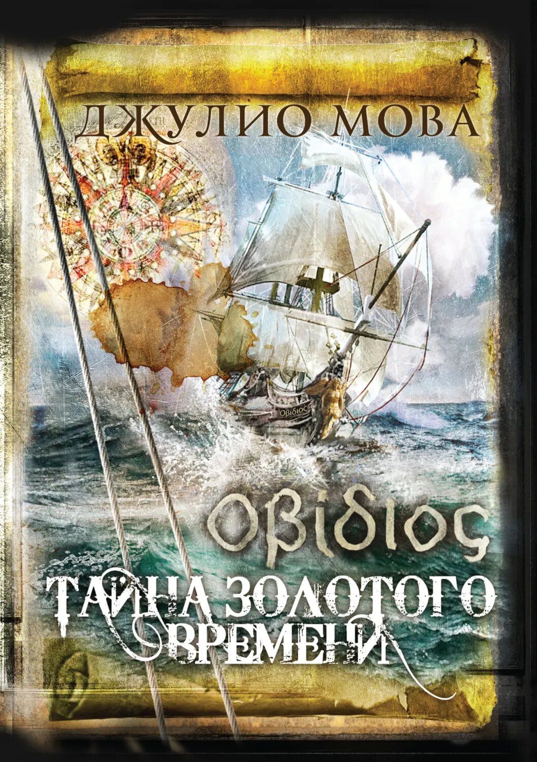 Οβίδιος. Тайна золотого времени [Цифровая книга]